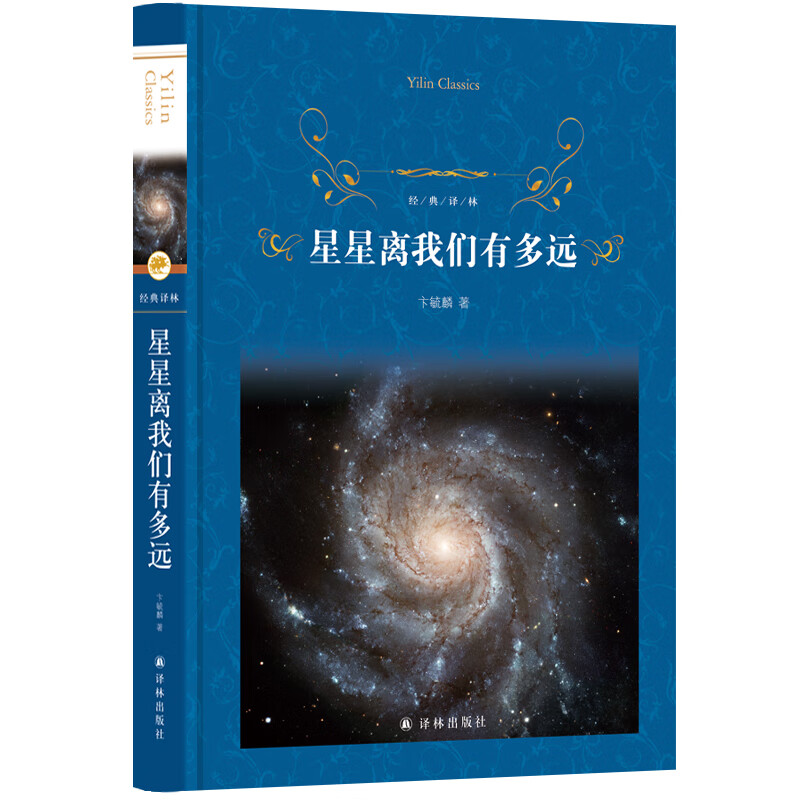 经典译林：星星离我们有多远 卞毓麟著 译林出版社 湖北
