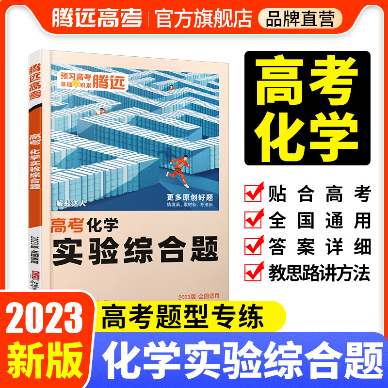 腾远高考2023高考题型化学全国通用化学实验综合题解题达人理科专项训练试题必刷复习资料高三腾远教育旗舰店 【全国通用】化学实验综合题