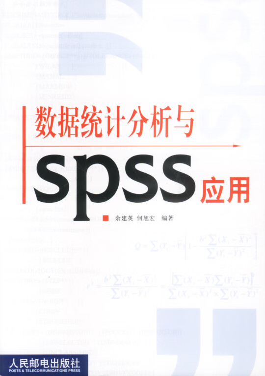 数据统计分析与SPSS应用【特惠】