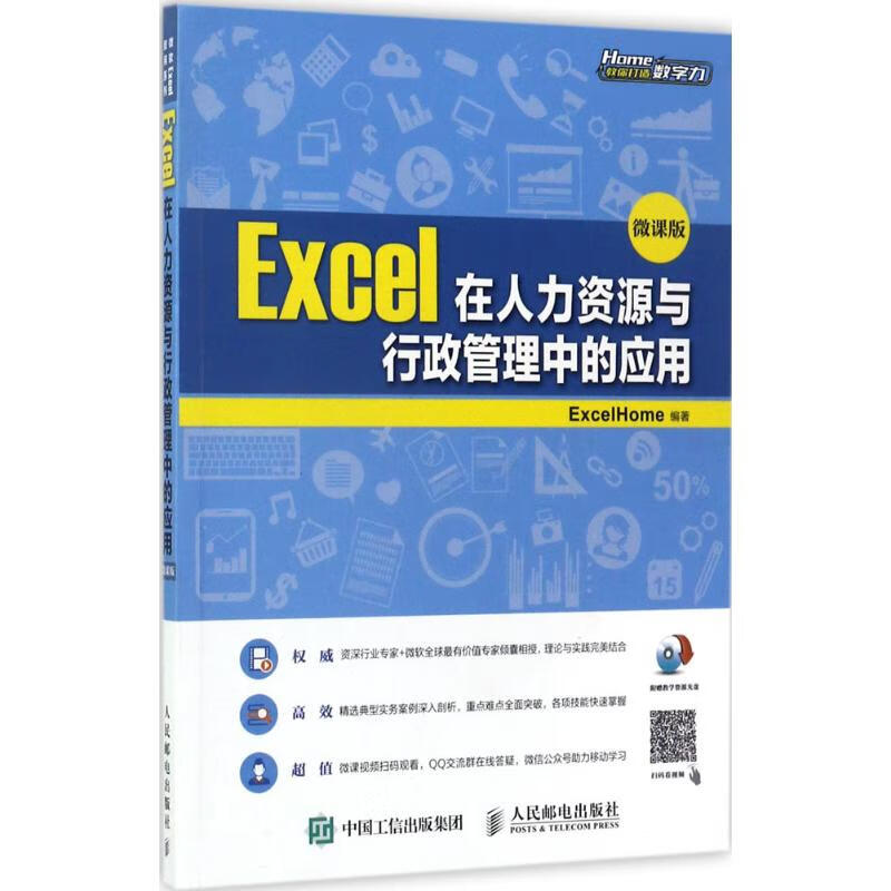 Excel在人力资源与行政管理中的应用(微课版) ExcelHome 编 书籍