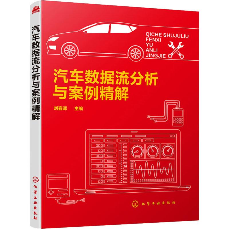 汽车数据流分析与案例精解 刘春晖 编 书籍