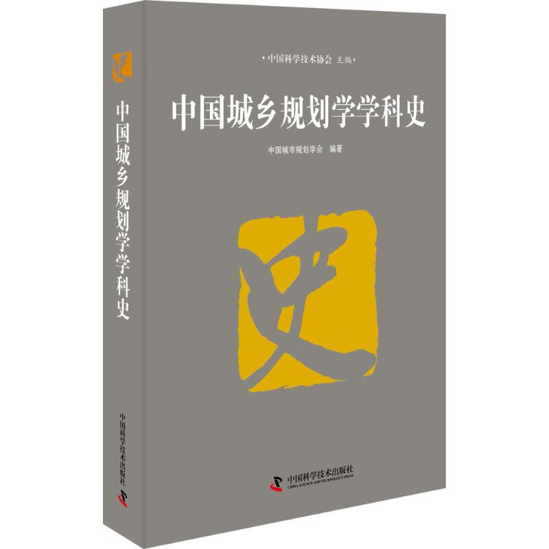 中国城乡规划学学科史 中国科学技术协会 主编；中国城市规划学会 编 书籍