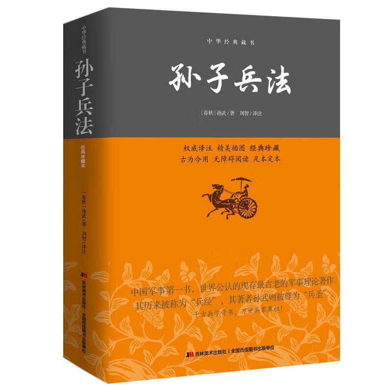 孙子兵法中华经典藏书 (春秋)孙武 著 , 刘智 译注 9787538692990 吉林美术出版
