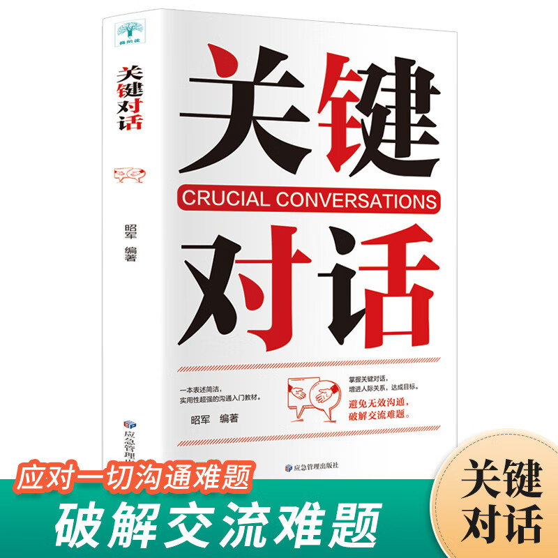 关键对话 避免无效沟通 破解交流难题 结合本书案例讲道理如何高效沟通