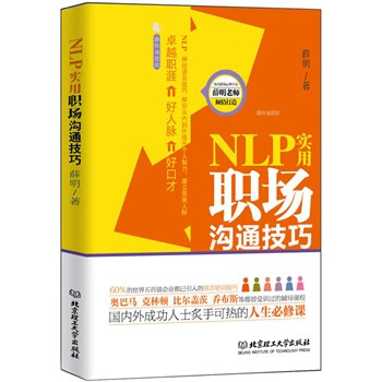 NLP实用职场沟通技巧 薛明【书】