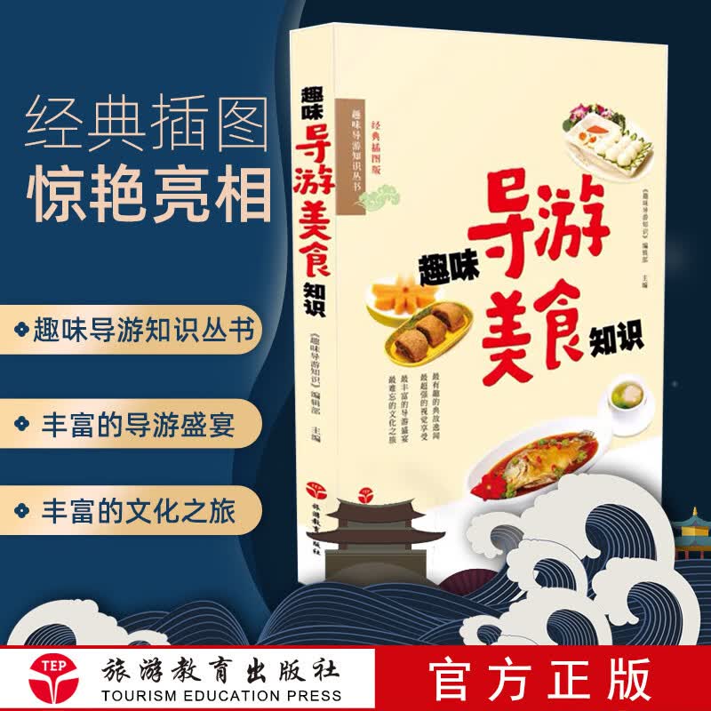 趣味导游美食知识导游知识储备景点导游词各地美食推荐地域区别9787563729913