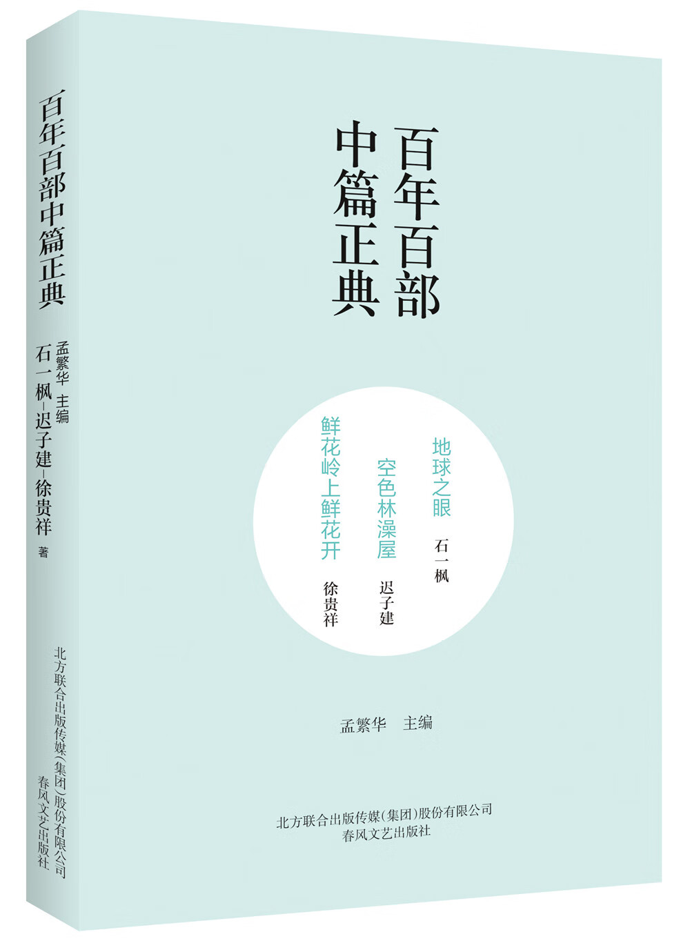百年百部中篇正典：地球之眼+空色林澡屋+鲜花岭上的鲜花开