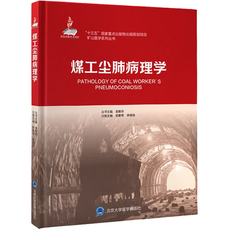 煤工尘肺病理学 图书