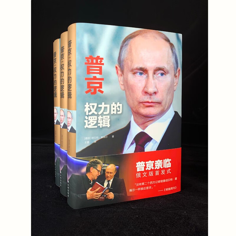 普京：权力的逻辑（普京亲临俄文版首发式！作者随行普京多年，展现真正的弗拉基米尔·普京视角）