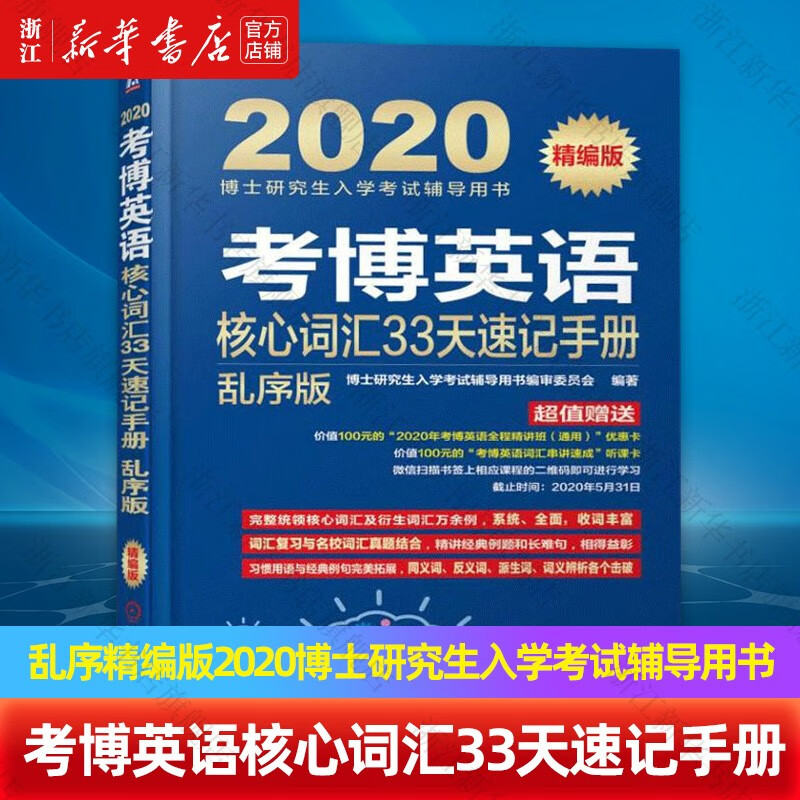 考博英语核心词汇33天速记手册(乱序版精编版2020博士研究生入学考试辅导用书)