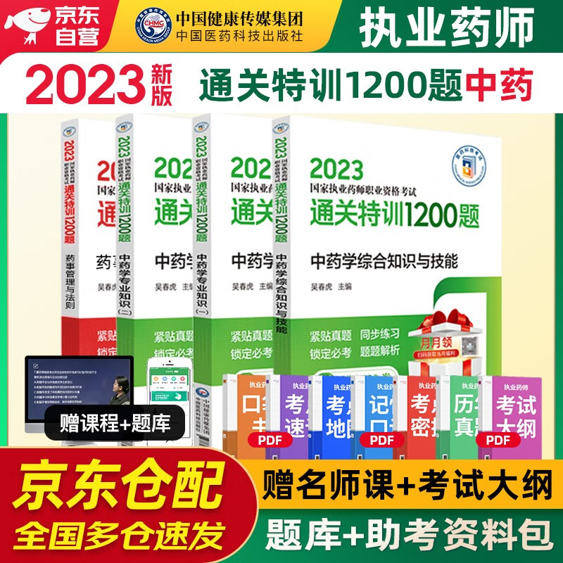 执业药师2023年考中药 2023年国家执业药师职业资格考试用书 通关特训1200题 综合知识与技能+专业知识一二+药事管理与法规全套4本中国医药科技出版社官方教材中药师
