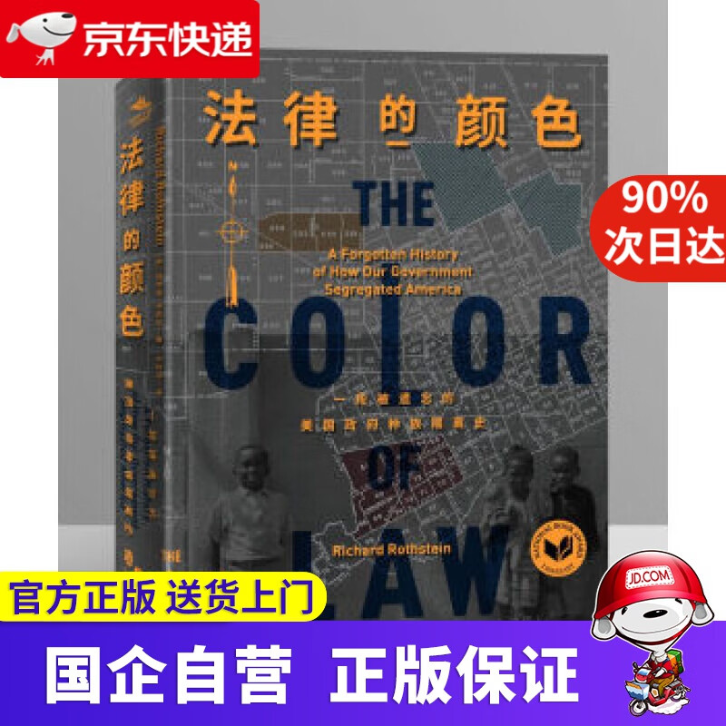 法律的颜色 一段被遗忘的美国政府种族隔离史 9787552027457