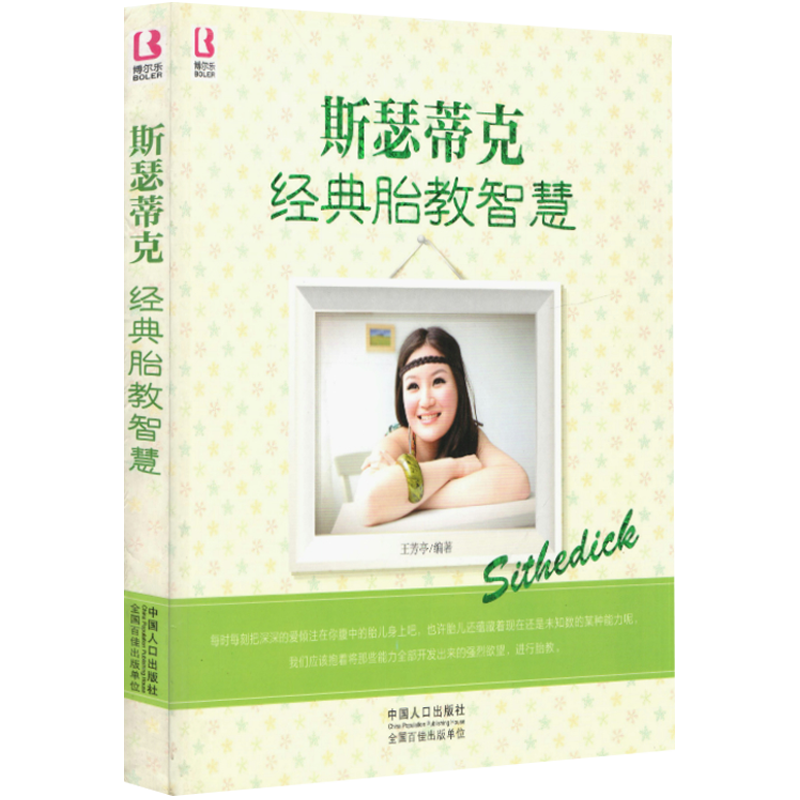 童话歌谣诗歌成长心灵孕期胎教故事书籍 斯瑟蒂克经典胎教智慧 （定价36.8）
