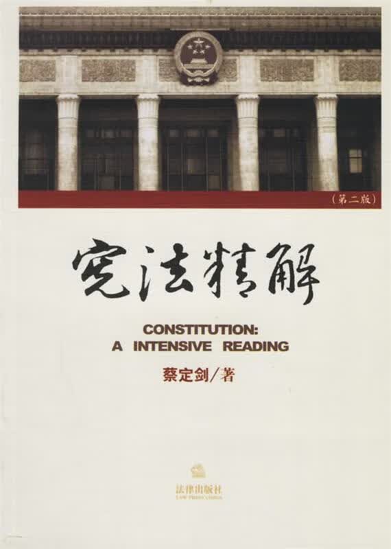 宪法精解