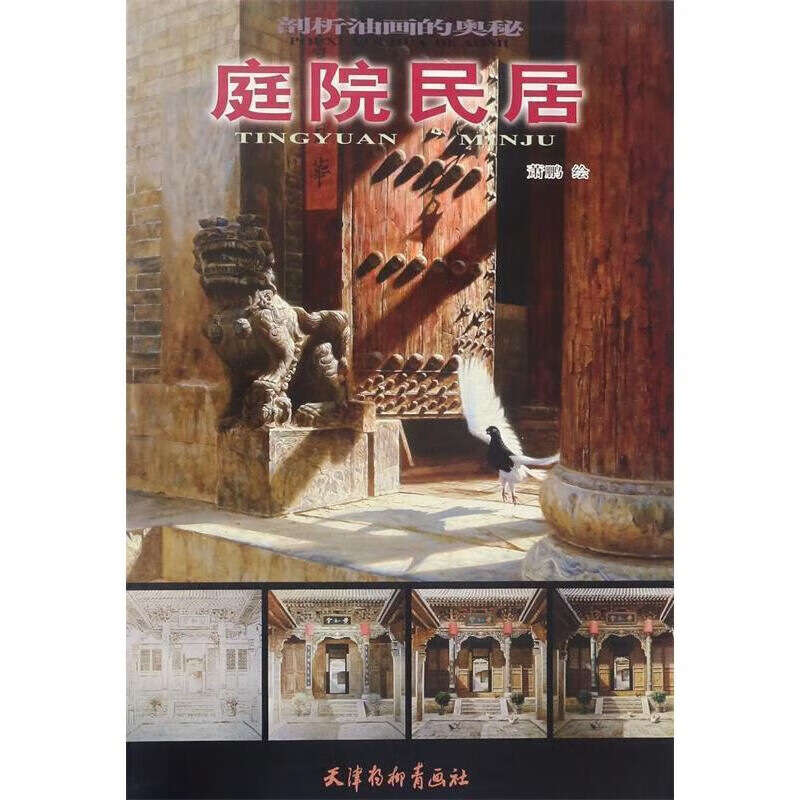 天津杨柳青画社 剖析油画的奥秘 乡土风景/庭院民居/四季风景剖析油画的奥秘 剖析油画的奥秘：庭院民居