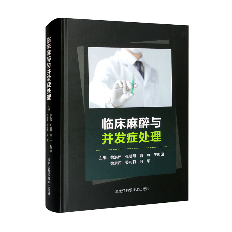 临床麻醉与并发症处理
