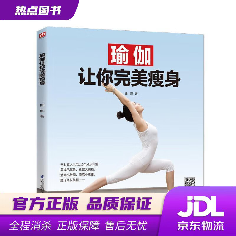 【 官方】瑜伽让你完美瘦身 曲影 著 江苏凤凰科学技术出版社