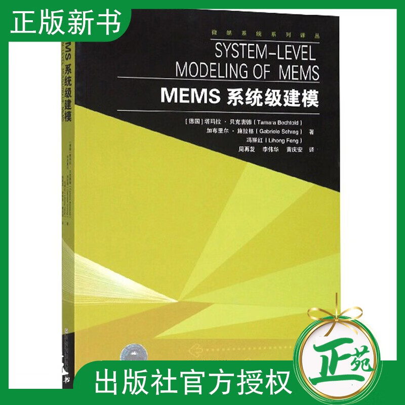 【现货】MEMS系统级建模 周再发译 MEMS器件与整个系统的联合仿真 MEMS系统级模拟的软件