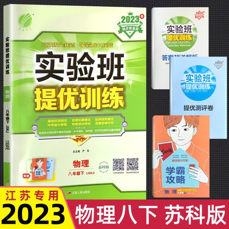 【可选】2023新版春雨教育实验班提优训练八年级上下册初二8年级上册下册同步课时作业练习册含答案 23春实验班8年级下册物理苏科版