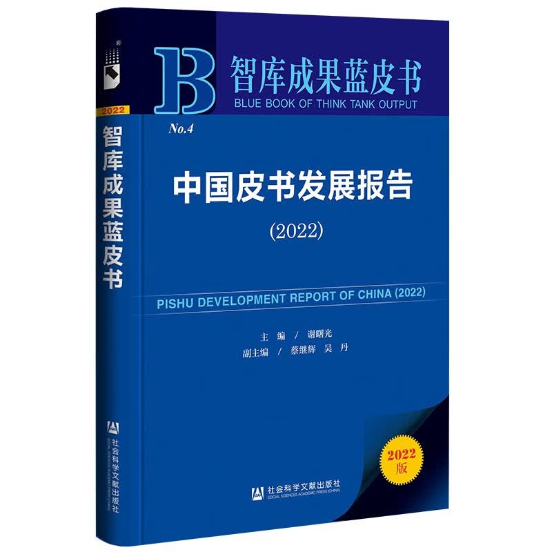 智库成果蓝皮书：中国皮书发展报告（2022）