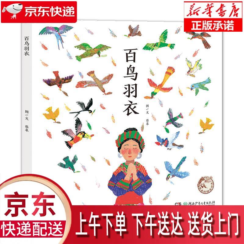 【新华畅销图书】蔡皋的绘本世界:百鸟羽衣 蔡皋 湖南少年儿童出版社