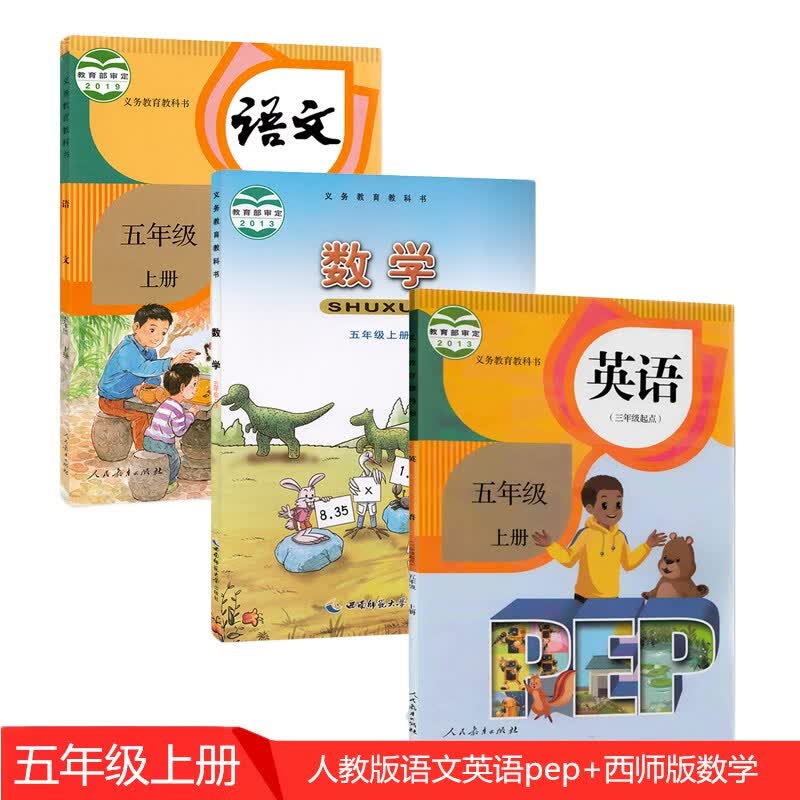 人教版5五年级上册语文+西师版数学+人教版(三年级起点)英语课本全套3本教材教科书5上语数英全套课本