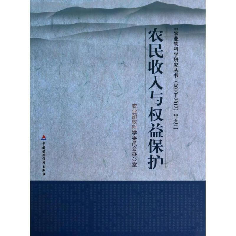 农民收入与收益保护 农业部软科学委员会公室编 中国财政经济出版社 9787509547434