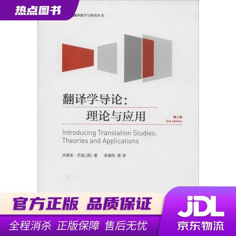 翻译学导论：理论与应用 杰里米·芒迪 外语教学与研究出版社