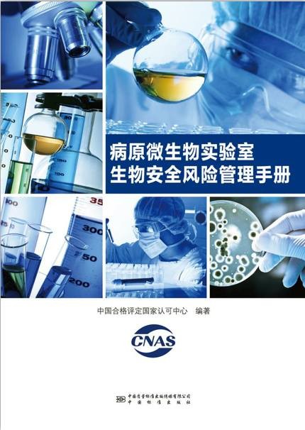 病原微生物实验室生物安全风险管理手册