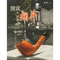 细说烟斗 【，放心购买】
