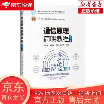 【全新速发】通信原理简明教程（第4版） 李学华，吴韶波，杨玮，南利平 清华大学出版社