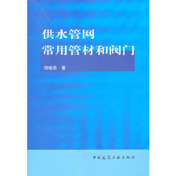 供水管网常用管材和阀门 9787112129799 建筑工业