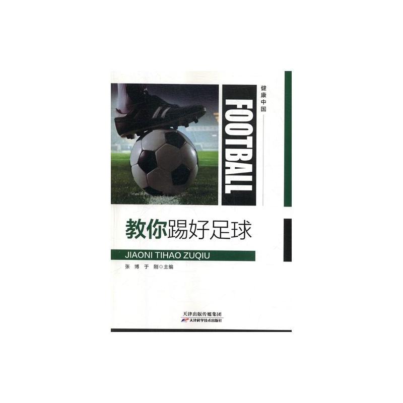 教你踢好足球