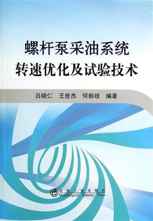 螺杆泵采油系统转速优化及试验技术
