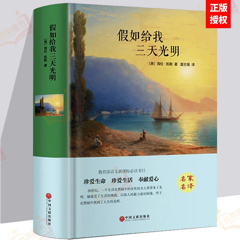 【精装】假如给我三天光明 原著 世界名著名家名译原著青少年版推荐中小学生课外阅读书籍