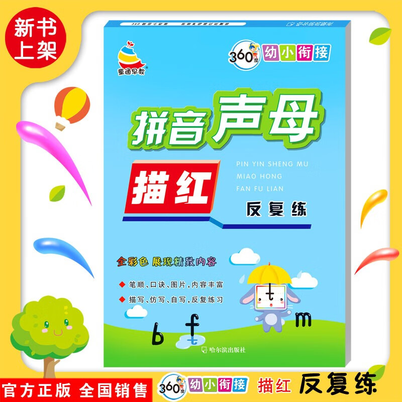 新版 360度幼小衔接 拼音声母描红 反复练 彩色版