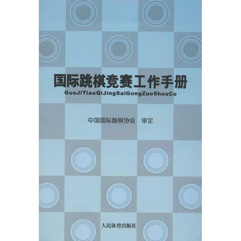 国际跳棋竞赛工作手册