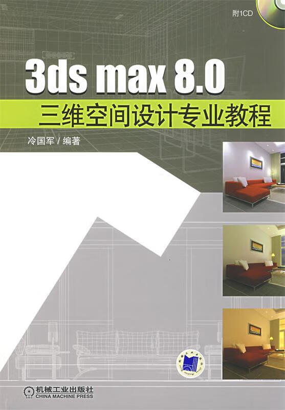 3DS MAX8.0三维空间设计专业教程含1CD