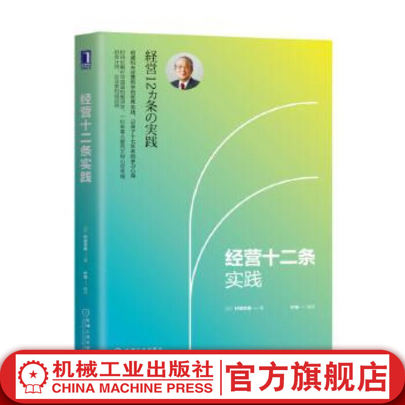 官网 经营十二条实践 村田忠嗣 稻盛和夫经营哲学 十二条基本原则 企业经营与管理书籍