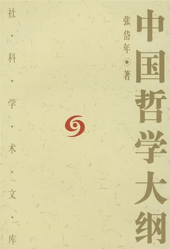 中国哲学大纲 张岱年 著【书】