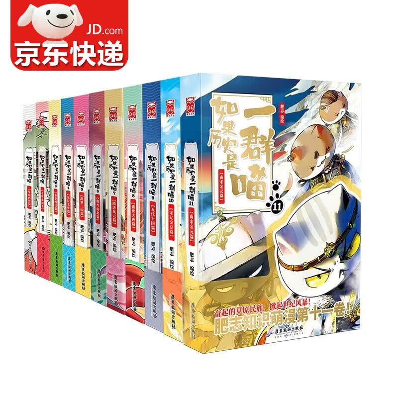【包邮】如果历史是一群喵12肥志著一只喵萌猫系列适合儿童看的历史故事书小学生漫画书 如果历史是一群喵1-11全套11册