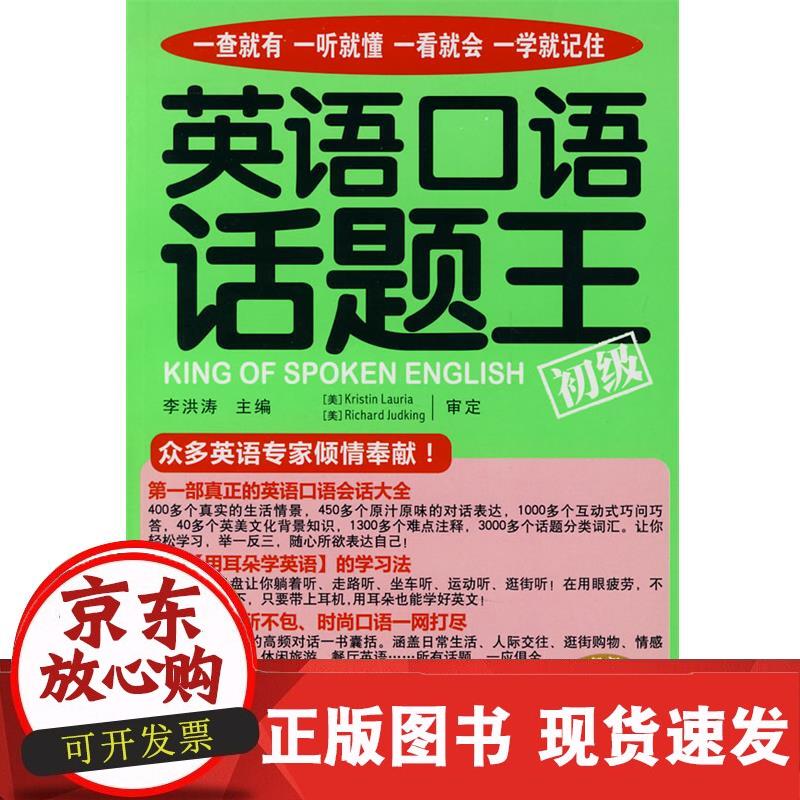 英语口语话题王·初级（赠MP3光盘） 李洪涛 9787802183667