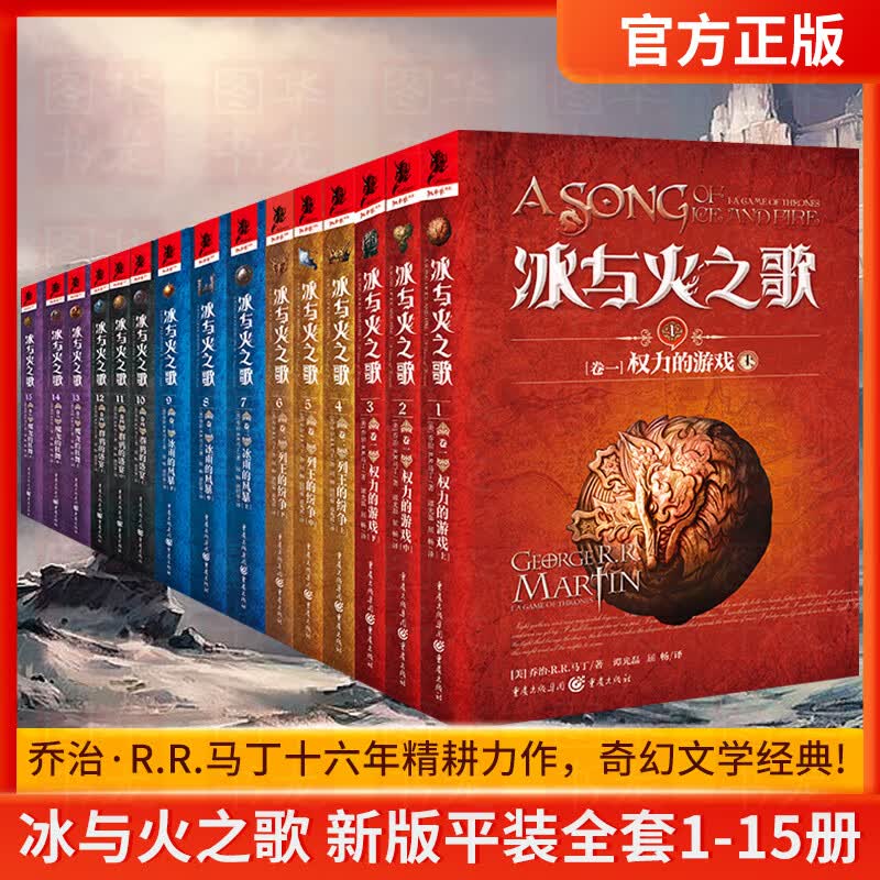 冰与火之歌 新版平装全套1-15册 权力的游戏 重庆出版社