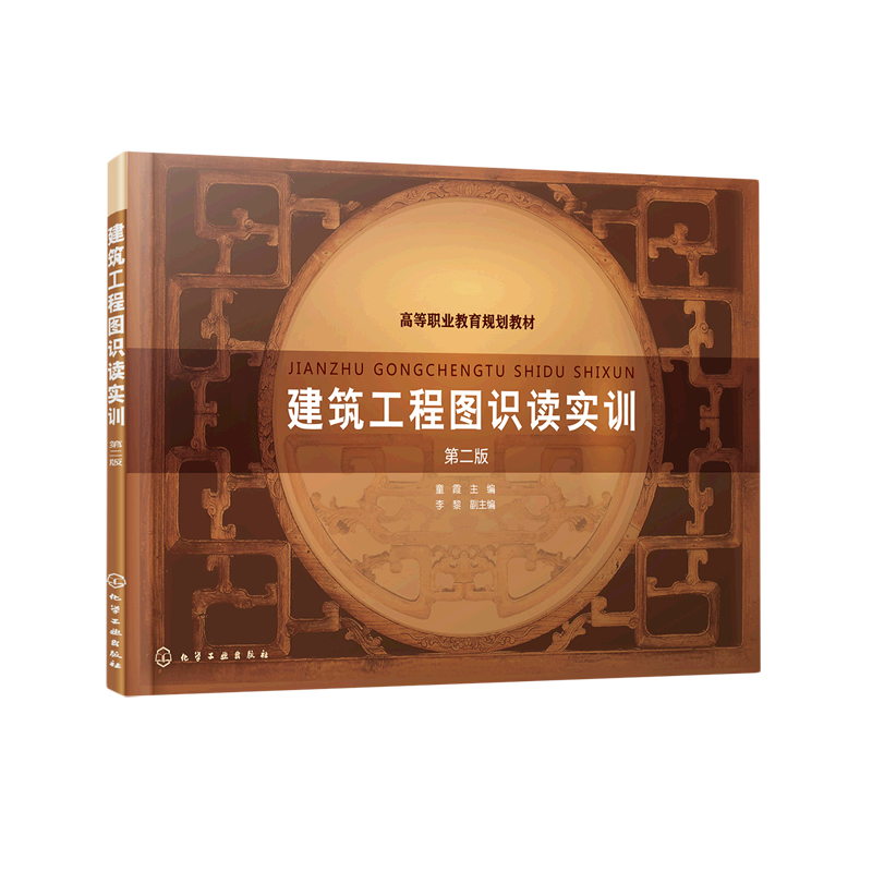 建筑工程图识读实训(第2版高等职业教育规划教材)