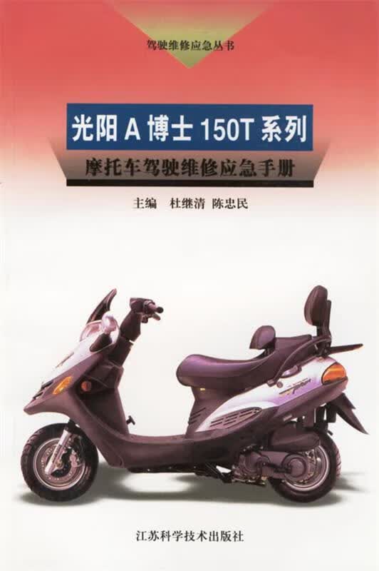 光阳A博士150T系列摩托车驾驶维修应急手册