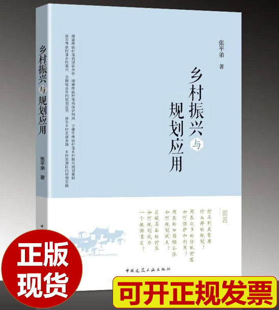 【现货】乡村振兴与规划应用 张平弟 著