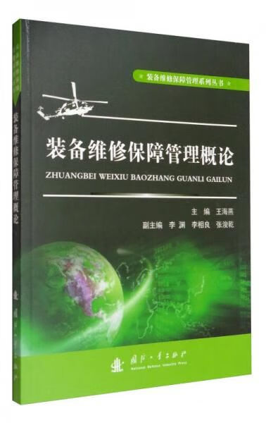 装备维修保障管理系列丛书：装备维修保障管理概论