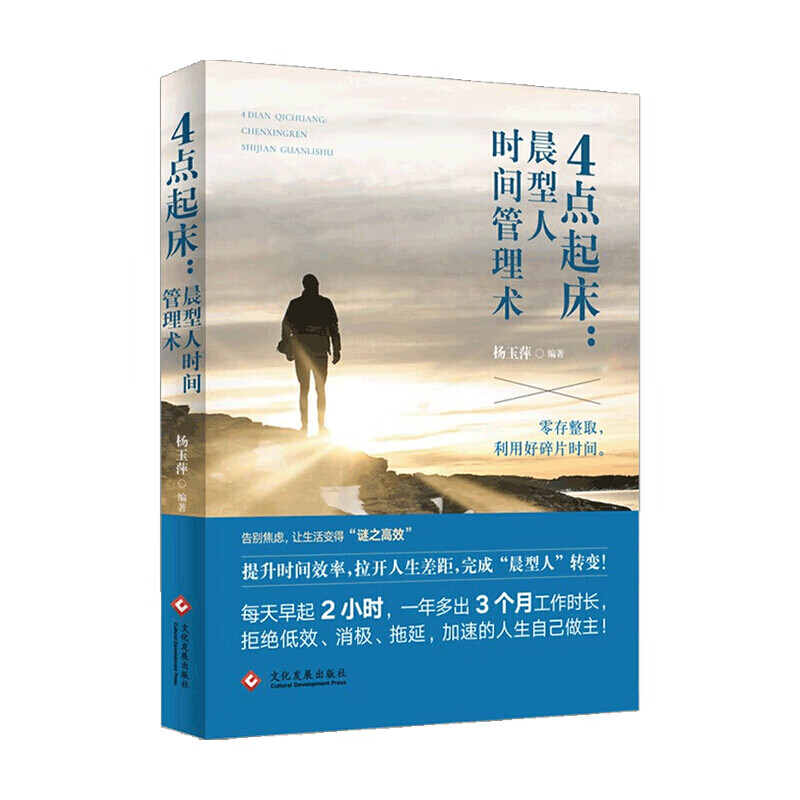 4点起床 晨型人时间管理术 杨玉萍 著 自我提升