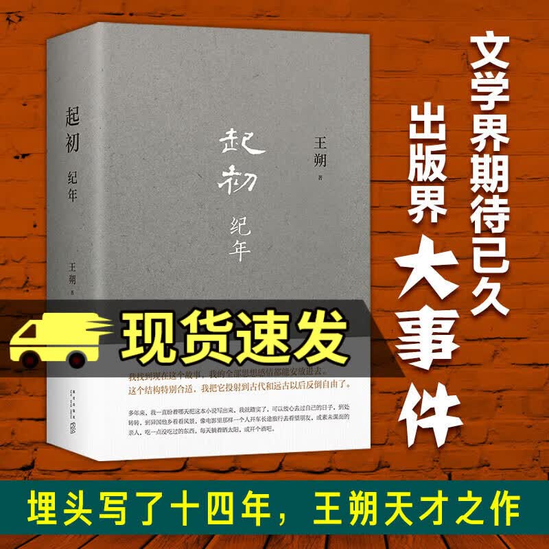 王朔新书 起初·纪年 精装 现代文学小说 汉武帝历史古代帝王人物传记 王朔作品自选集畅销书籍排行榜 新经典
