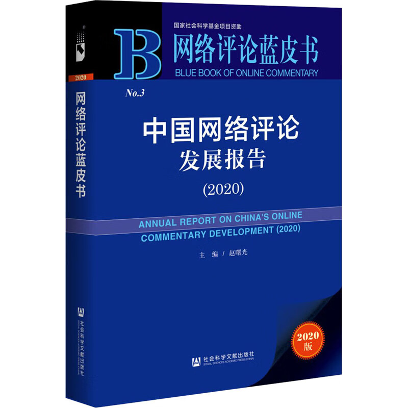 中国网络评论发展报告(2020) 2020版
